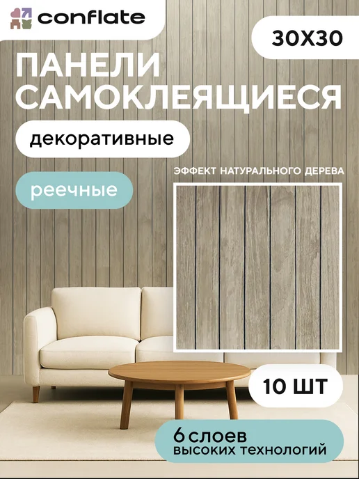 Панели стеновые реечные самоклеящиеся,30*30 см, 10 шт Conflate