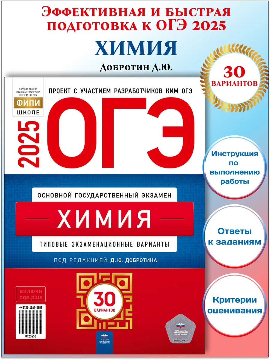 Огэ химия 2025 добротин 30 вариантов