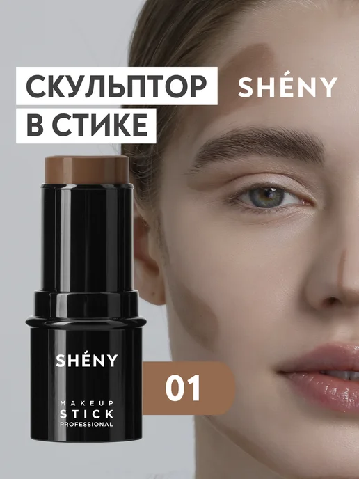 Скульптор стик бронзер для лица, кремовый контуринг тон1 SHENY Professional