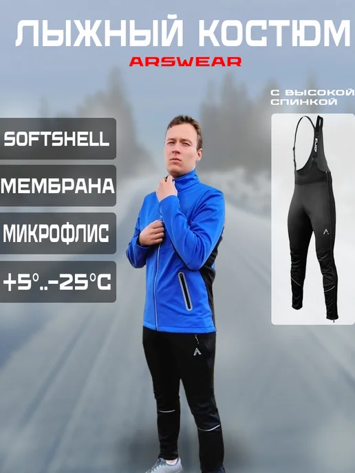 Лыжный разминочный костюм утепленный -25С ArsWear