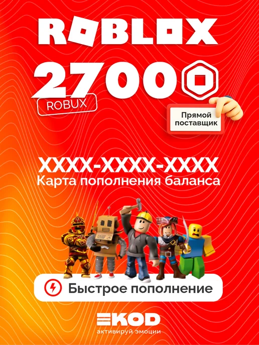 Карта пополнения на 2700 Robux (Робуксы, Робаксы) Roblox
