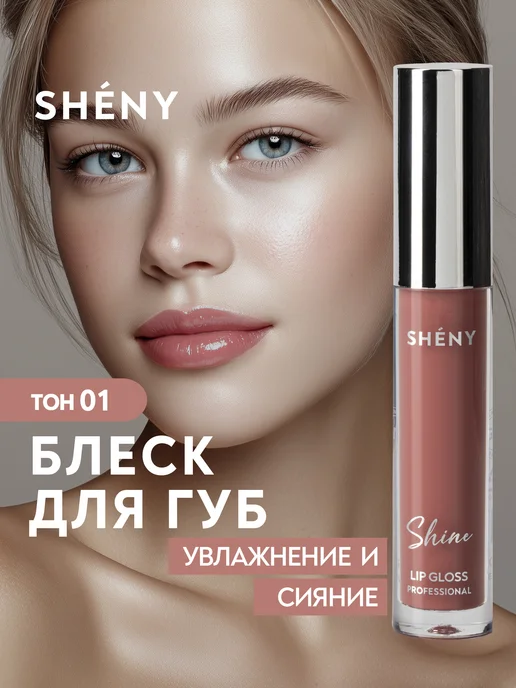 Блеск для губ увлажняющий, тон 01 прозрачный розовый нюд SHENY Professional