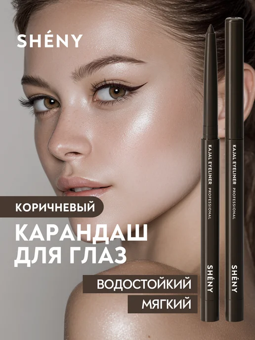 Карандаш для глаз коричневый, каял стойкий лайнер SHENY Professional