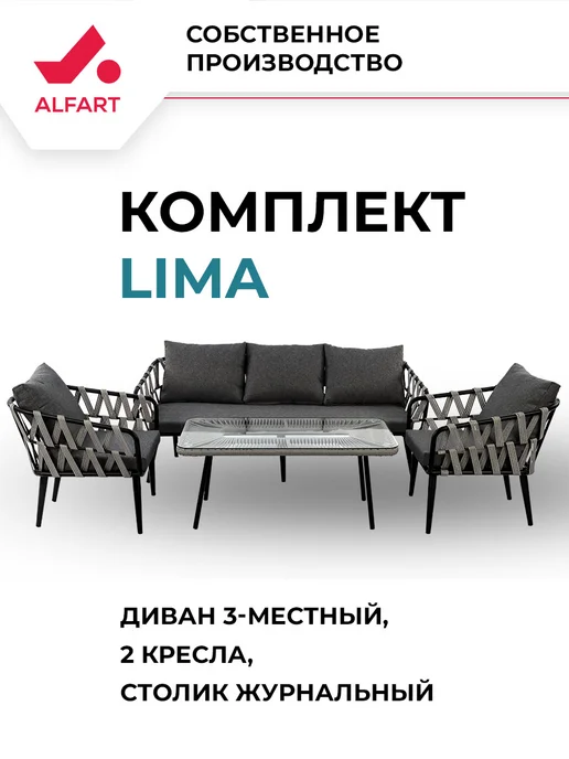 Комплект садовой мебели LIMA ALFART