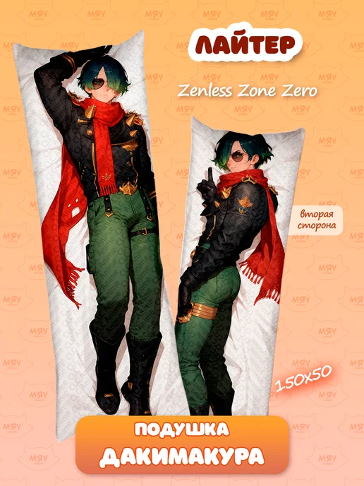 Подушка дакимакура ZZZ Лайтер МЯУ привет